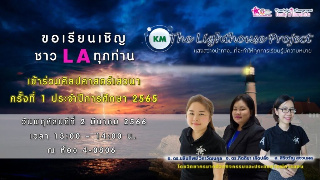 ศิลปศาสตร์เสวนา ครั้งที่ 1 ปีการศึกษา 2565 หัวข้อ “The Lighthouse ...